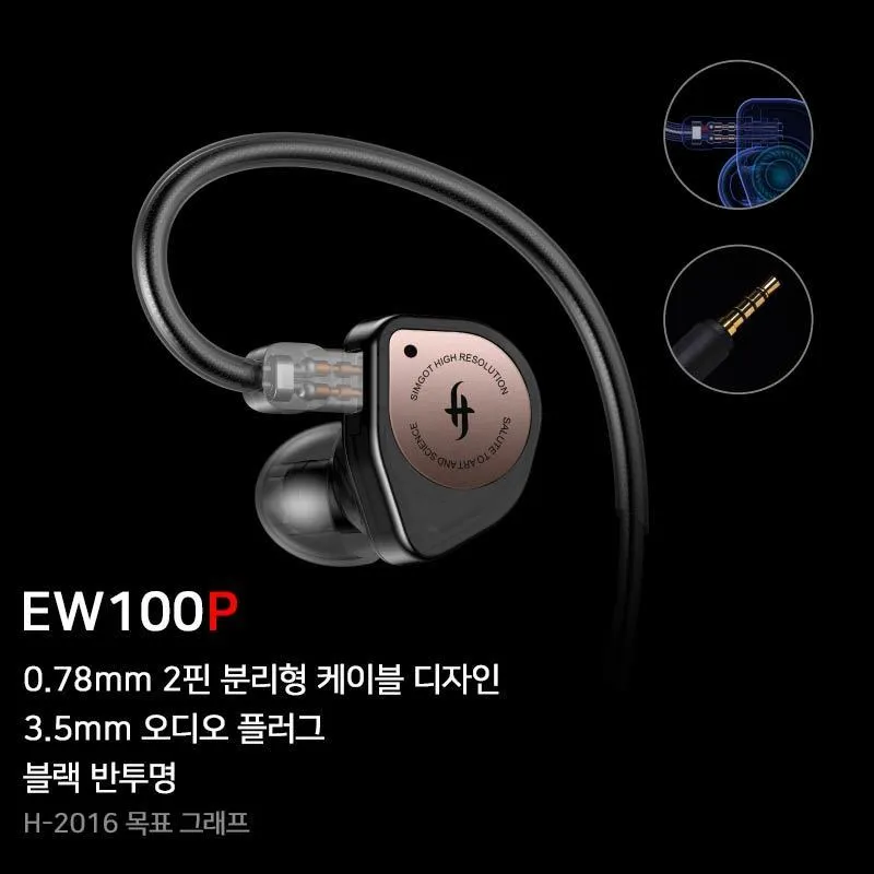 SIMGOT EW100 고음질 인이어 HiFi 유선 이어폰 EW100P 블랙골드 3.5마이크미포함버전 | 크로켓