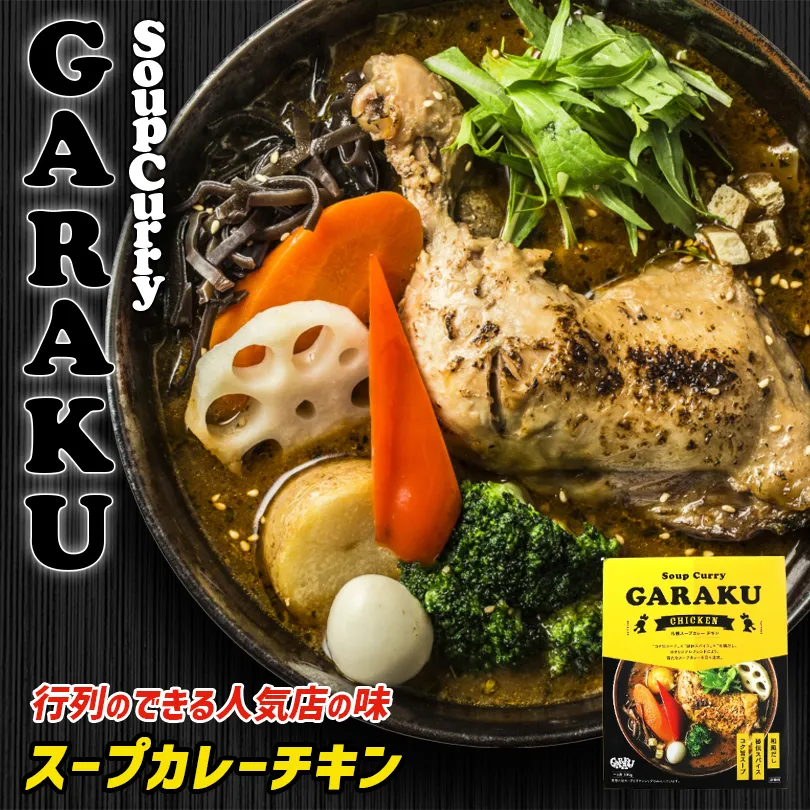 [홋카이도 리미티드] GARAKU 삿포로 치킨 스프카레 300g | 상품 상세 | 크로켓