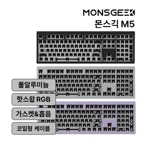 MONSGEEK M5 몬스긱 RGB 핫스왑 알루미늄 가스켓 키보드 | 크로켓