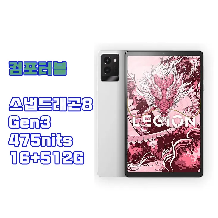 [컴포터블]레노버 리전 Y700 3세대 2025 태블릿 8.8인치 16+512G 중국내수버전 관부가세포함 | 상품 상세 | 크로켓