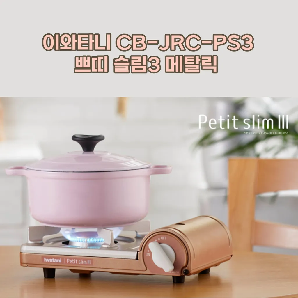 [무료배송] 이와타니 CB-JRC-PS3 쁘띠 슬림3 메탈릭 / 일본직배송 | 크로켓