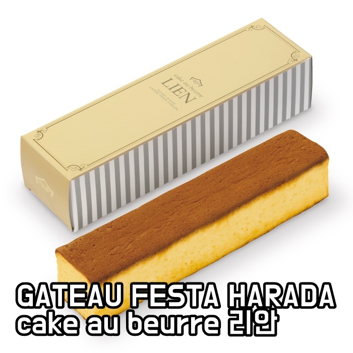 GATEAU FESTA HARADA 가토 페스타 하라다 cake au beurre 케이크 오 브루 리안 | 상품 상세 | 크로켓