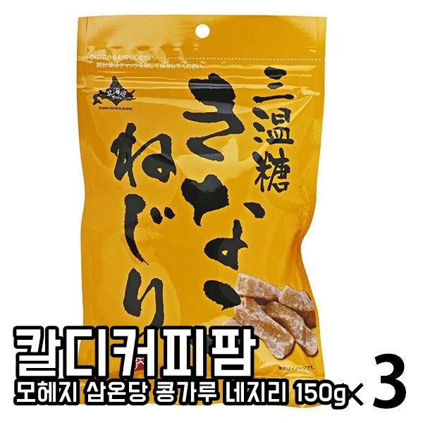 일본과자 일본스낵 일본호두 일본술안주 일본군것질 KALDI COFFEE FARM 칼디커피팜 모헤지 삼온당 콩가루 네지리 150g X 3봉 | 상품 상세 | 크로켓