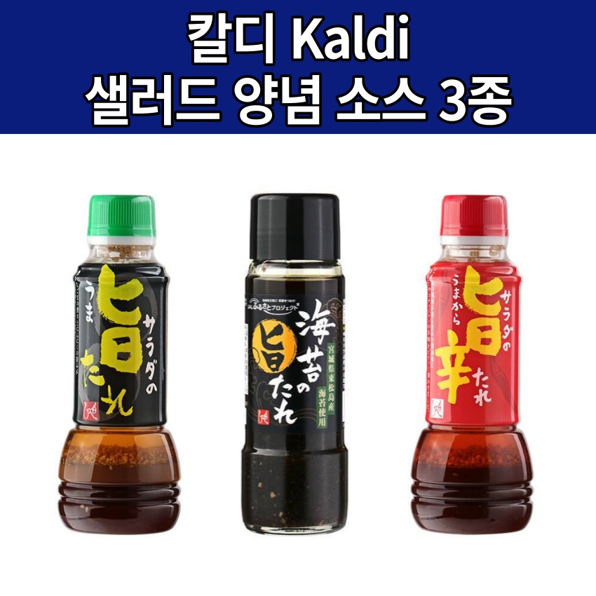 칼디 샐러드 소스 3종 감칠맛 사라다 소스 Kaldi Salad Sauce | 크로켓